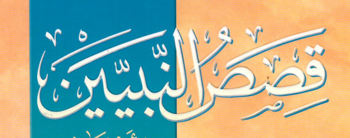 Qasas al-Nabiyeen – Exam Paper - Siblings Of Ilm